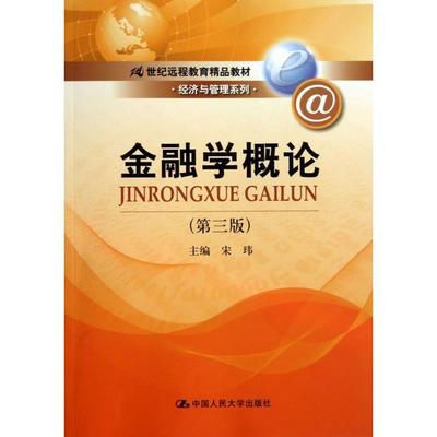 正版二手 金融学概论(D3版21世纪远程教育精品教材)/经济与管理系列 9787300179902 中国人民大学