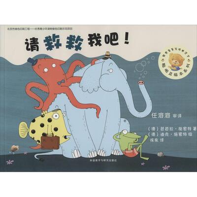 正版新书 请救救我吧! 芭芭拉·施密特 著作 徐胤 译者 外语教学与研究出版社
