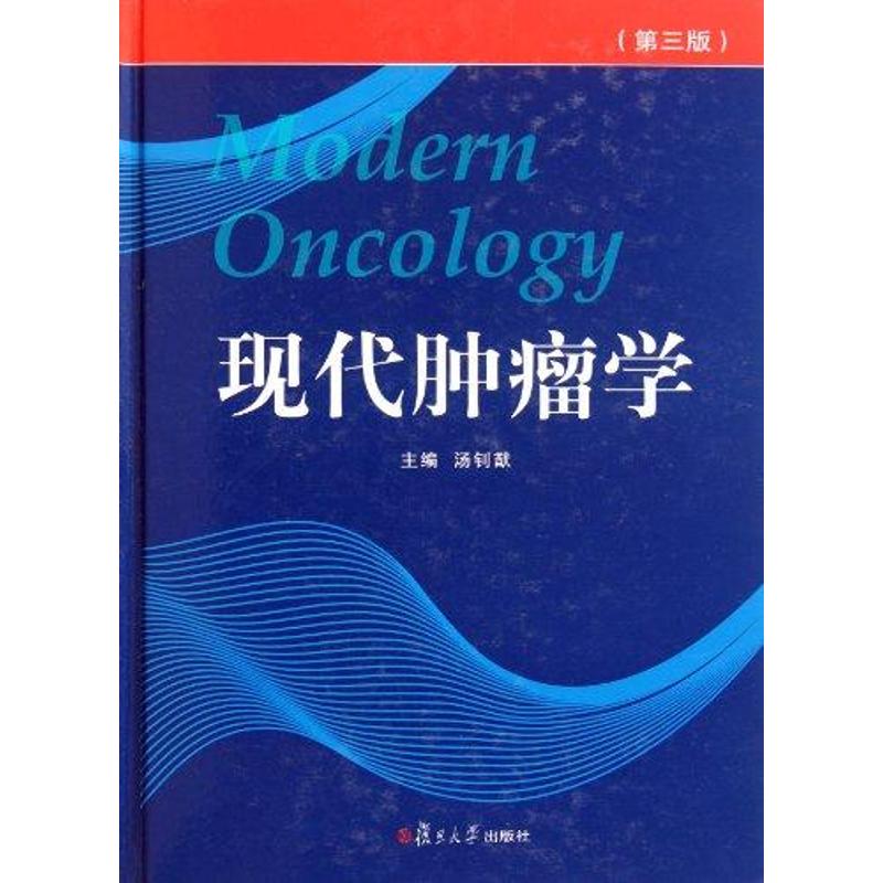 正版新书 现代肿瘤学(第3版) 汤钊猷 著 复旦大学出版社