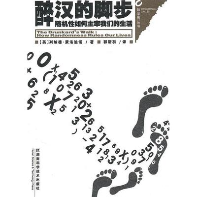 正版新书 数学圈丛书-醉汉的脚步--随机如何主宰我们的生活 9787535762252 湖南科学技术出版社