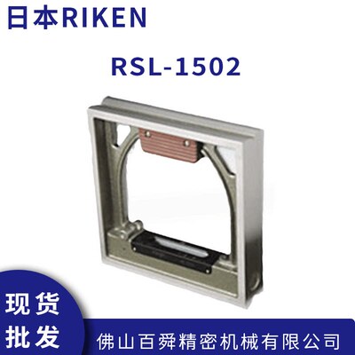 日本RIKEN理研水平尺RSL-1502 RSL-1505 框式水平仪 原装正品