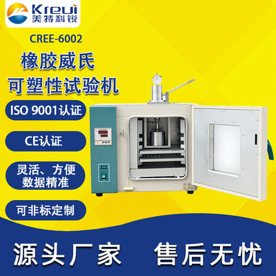 美特科锐实验室工厂学校测试橡胶威氏可塑性试验机咨询有优惠