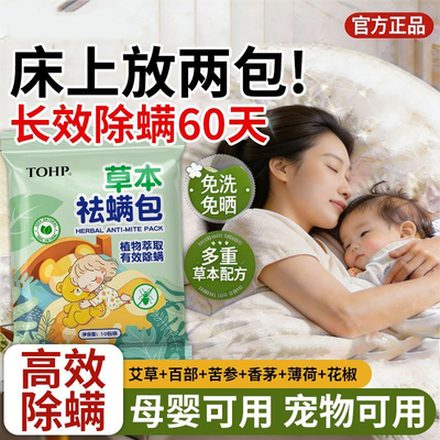 TOHP官方正品艾草草本床上除螨包