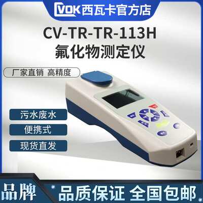 氟化物测定仪CV-TR-113H污水废水氟化物检测水质氟化物浓度值分析