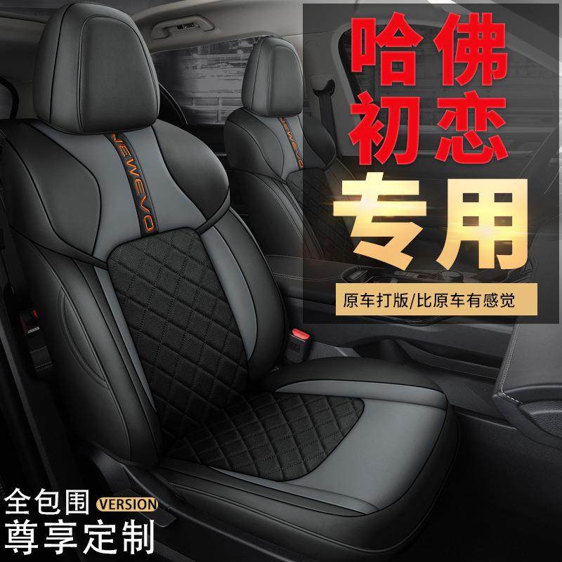 哈弗2021款哈佛初恋专车专用汽车坐垫全包座套四季座垫皮布座椅套