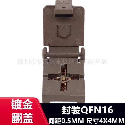 QFN16烧录座/QFN4X4-16L(0.5)老化测试座翻盖式带顶针镀金耐高温