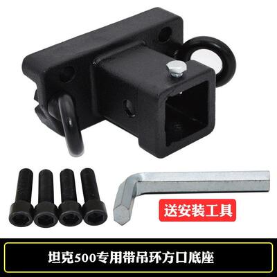 23-25VHD款克500/00H4坦-T拖车方口底座连接i方筒快插方口改装牵4