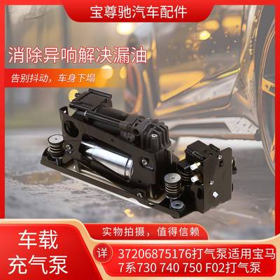 37206875176打气泵适用宝马7系730 740 750 F02打气泵37206789450
