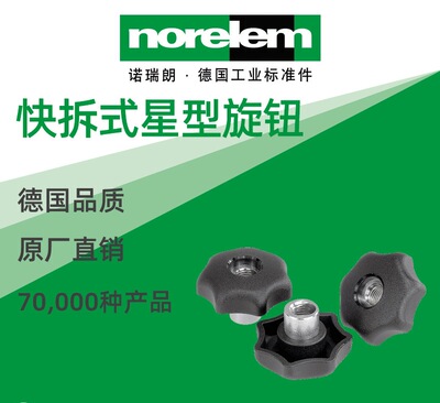 norelem德国原厂直供诺瑞朗NLM06222快拆式星型旋钮