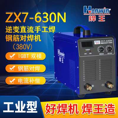 焊王ZX7 630N 钢筋对焊机 IGBT双模高频手工电焊机逆变直流电焊机
