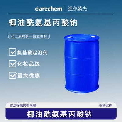 椰油酰氨基丙酸钠 乳化剂 发泡剂 90170-45-9 含量99% 现货