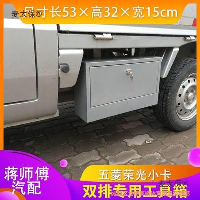 CHG五菱荣光新卡卡工车具箱改装车载纳箱货工具箱超大小收工具麦