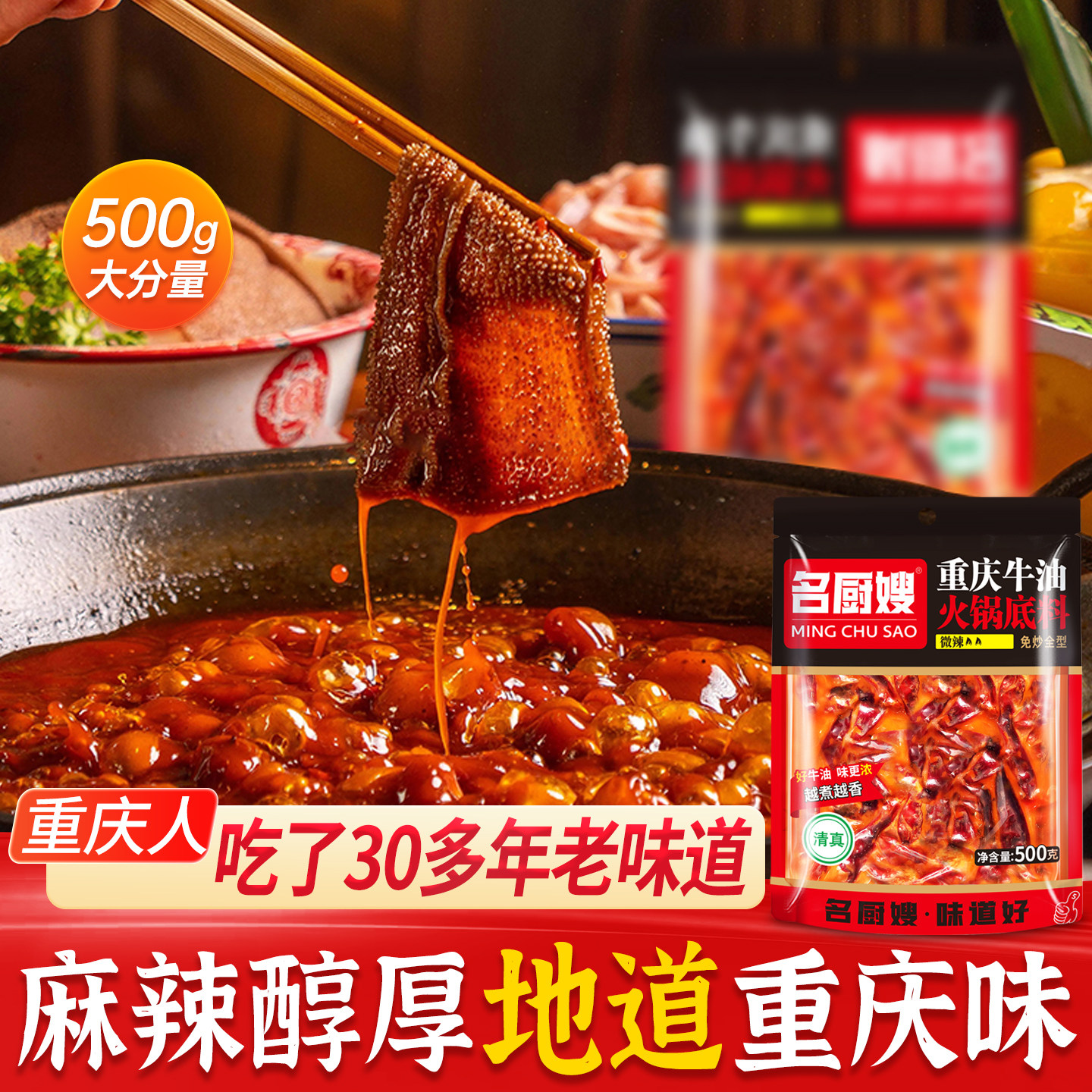 名厨嫂重庆牛油火锅底料500g地道风味火锅串串香冒菜家庭商用