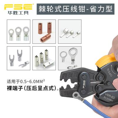 新款华胜工具FSE-VSR6D裸端子压线钳压线工具冷压端子钳压接钳