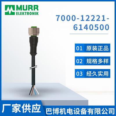 Murr/穆尔7000-12221-6140500/线缆/连接线缆