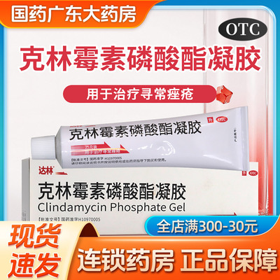 【达林】克林霉素磷酸酯凝胶1%*25g*1支/盒