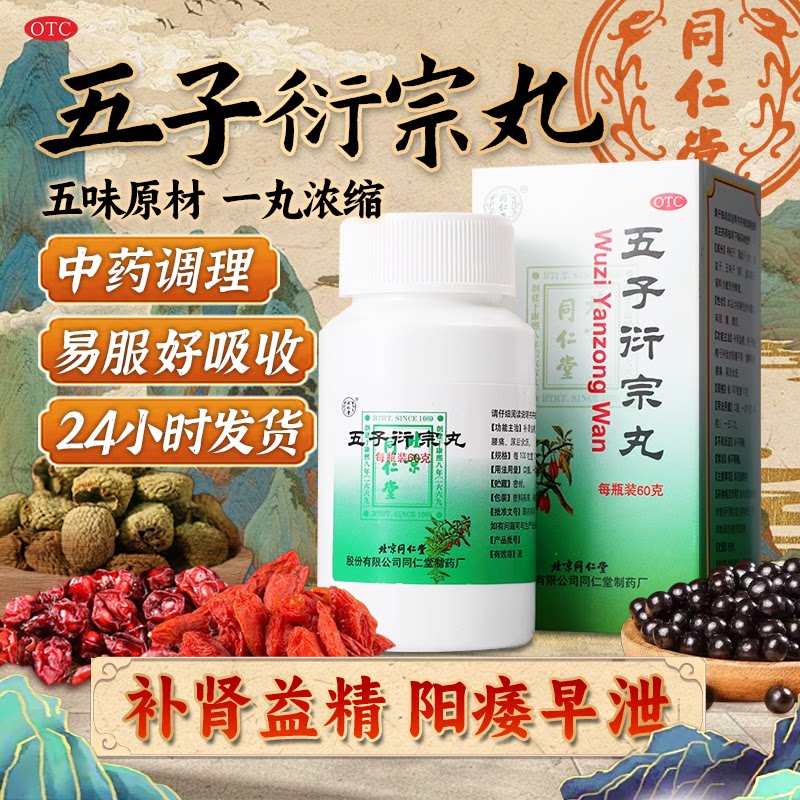 北京同仁堂五子衍宗丸同仁堂官方旗舰店正品补肾阳痿早泄男科用药