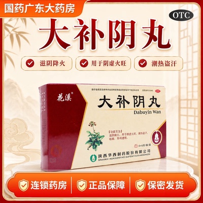 花溪 大补阴丸6g*6袋/盒 滋阴降火阴虚火旺潮热盗汗咳嗽耳鸣遗精