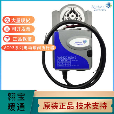 热供江森VA9310-HGA-3电动调节比例VA9320-HGA-3执行器VA9335-AUA