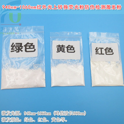 940-1060nm红外光上转换荧光粉防伪检测生物标识材料980nm激发粉