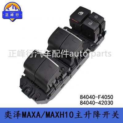 84040-F4050/84040-42030奕泽IZOA/KPX/MAXA/MAXH10玻璃升降开关
