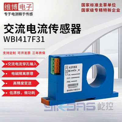 维博电子WBI417F31  交流电流传感器 变送器 孔径35mm 真有效值
