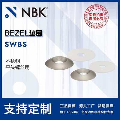 NBK SWBS Bezel垫圈垫片密封圈止动片平垫圈不锈钢制配件厂家直供