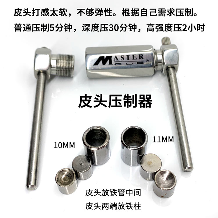 皮头压制器台球修杆器压小头斯诺克桌用品配件修理器11和10MM两用