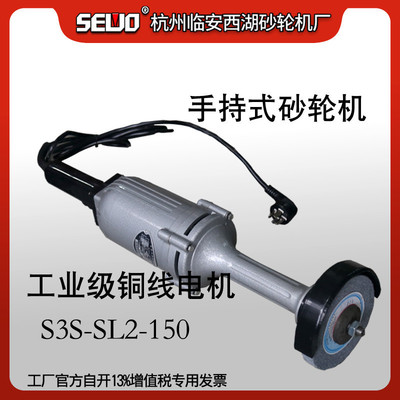 杭州SEWO西湖手持式150直向砂轮机S3S-SL2-150手提砂轮机700W