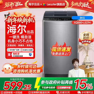 海尔统帅全自动洗衣机咨询享优惠