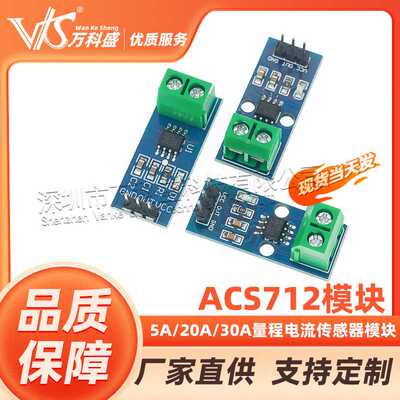 直销 5A/20A/30A量程 ACS712模块 电流传感器模块