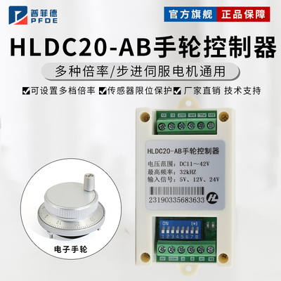普菲德电子手轮控制器HLDC20-AB伺服步进通用脉冲方向倍数可调