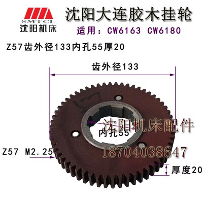 沈阳大连机床CW6163 CW6180齿轮胶木挂轮Z57齿外径133内孔55厚20