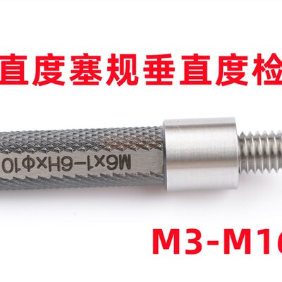 6H整体式垂直度塞规垂直度检具M3M4M5M6M8M10M12M14M16M18M20