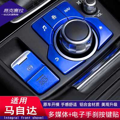 适用马自达3昂克赛拉CX-4阿特兹cx-5左右舵电子手刹多媒体按键贴