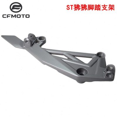CFMOTO春风原厂125-3摩托ST狒狒左右脚蹬支架脚踏连接板搁脚板