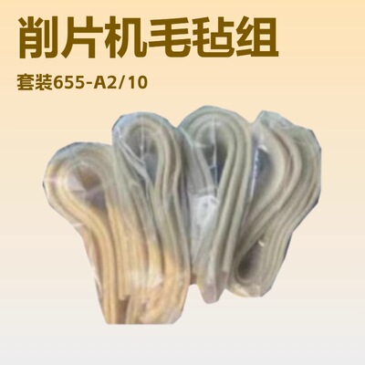 供应 削皮机FORTUNA毛毡组套装655-A2/10
