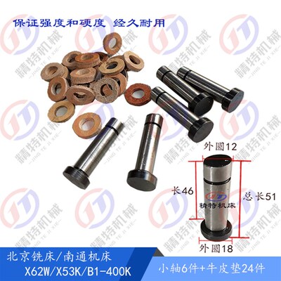 北京铣床X62W/53K/XA5032联轴器销轴348牛皮垫 圈386小轴/销 外12