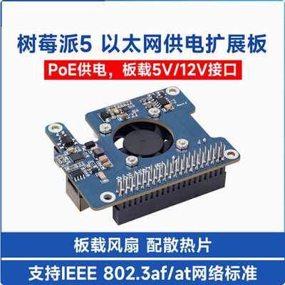 树莓派5代 以太网供电扩展板PoE 支持802.3af/at 带散热风扇