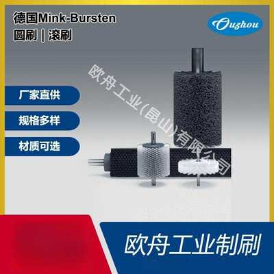 德国Mink-Bursten滚刷、轴刷辊刷无尽的螺旋规格齐全均可定 制