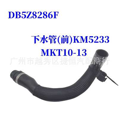 DB5Z8286F下水管(前)KM5233适用于林肯MKT10-13