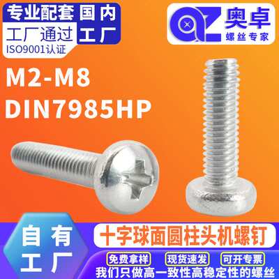 304不锈钢圆头机牙螺丝钉圆机DIN7985HP洗白十字球面圆柱头机螺钉