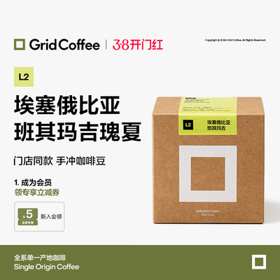 GridCoffee埃塞班其玛吉瑰夏豆