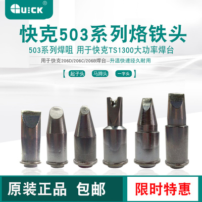 原装正品QULCK快克TS1300烙铁头503系列 马蹄头 一字头