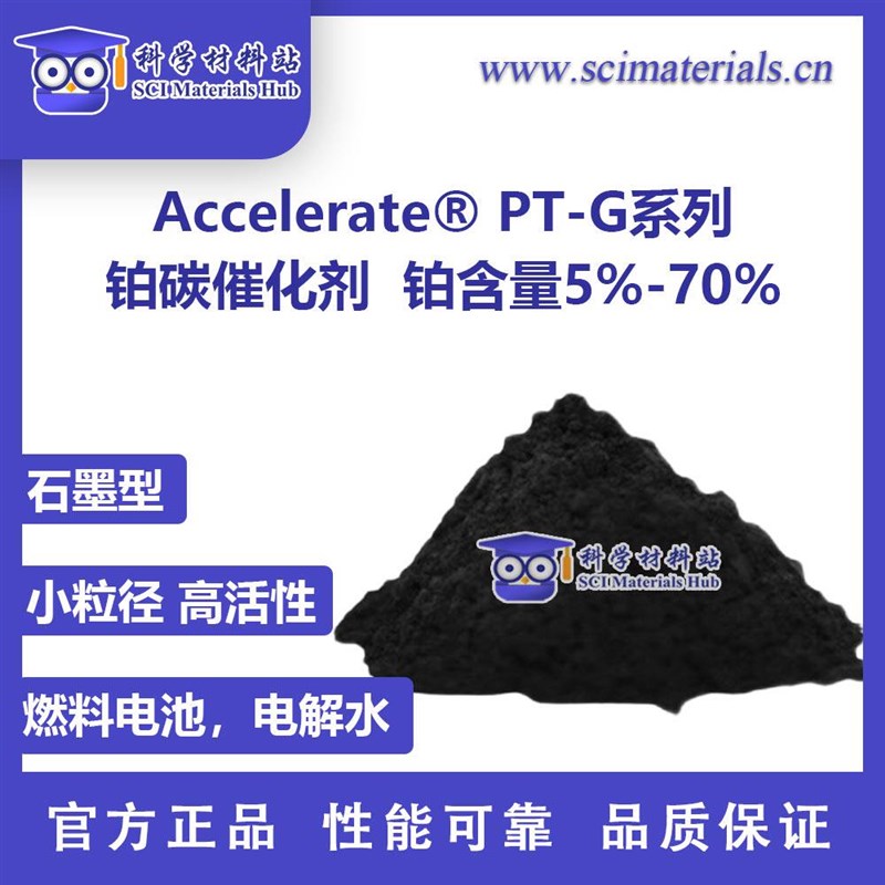 Accelerate PT-G系列 铂碳催化剂 石墨型碳 燃料电池 电解水