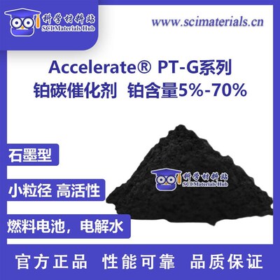 Accelerate PT-G系列 铂碳催化剂 石墨型碳 燃料电池 电解水