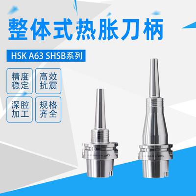 SYAT不锈钢整体式热胀刀柄 HSK A63 SHSB SHSA热缩刀柄刀杆一体式