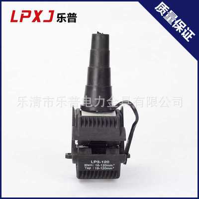 Branch piercing clamp绝缘穿刺线夹LP3-120电力金具 主线25-120