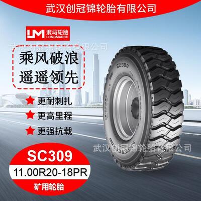 朝阳浪马轮胎 11.00R20-18PRSC309 途顺全钢丝 矿用轮胎