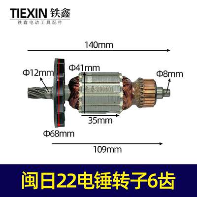【货号04978】电锤配件闽日22电锤转子6齿精品电机电锤转子